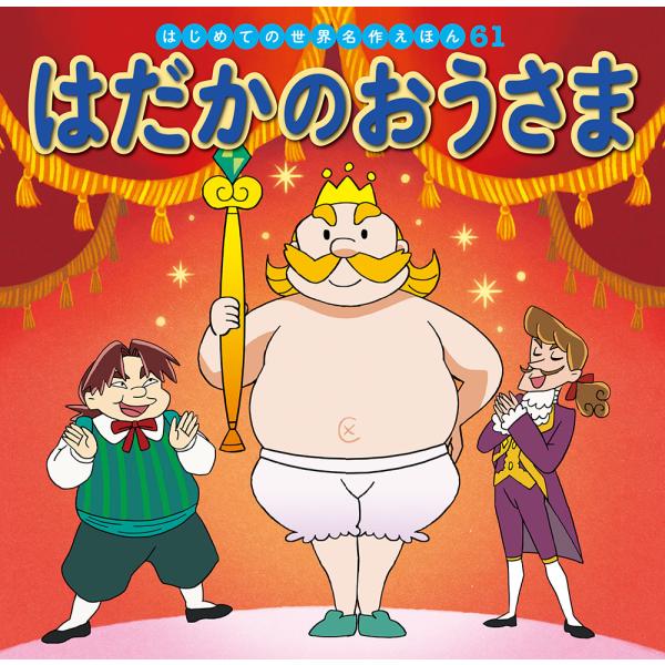 出版社名：ポプラ社著者名：中脇初枝、古村静香、西本鶏介シリーズ名：はじめての世界名作えほん発行年月：2020年03月キーワード：ハダカ ノ オウサマ、ナカワキ,ハツエ、フルムラ,シズカ、ニシモト,ケイスケ