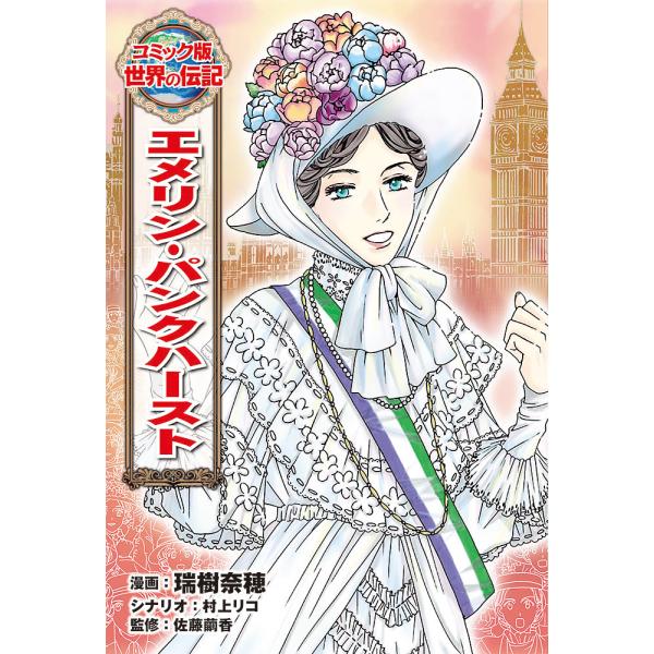 出版社名：ポプラ社著者名：瑞樹奈穂、村上リコ、佐藤繭香シリーズ名：コミック版世界の伝記発行年月：2020年01月キーワード：エメリン パンクハースト、ミズキ,ナホ、ムラカミ,リコ、サトウ,マユカ