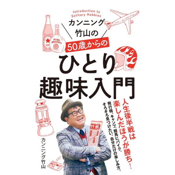 出版社名：ポプラ社著者名：カンニング竹山シリーズ名：ポプラ新書発行年月：2023年07月キーワード：カンニング タケヤマ ノ ゴジュッサイ カラノ ヒトリ シュミ ニュウモン、カンニング タケヤマ