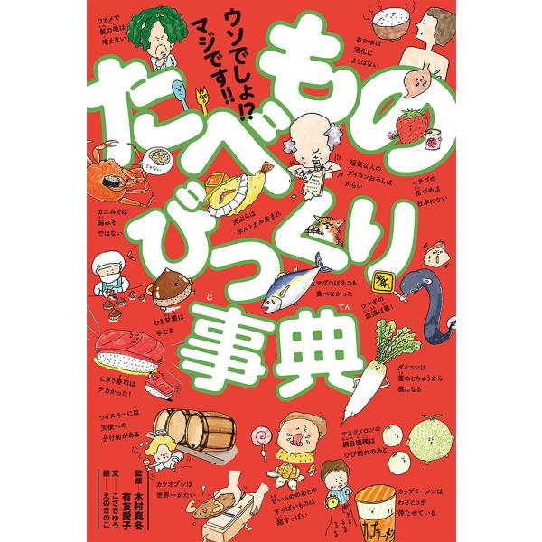 出版社名：ポプラ社著者名：こざきゆう、えのきのこ発行年月：2021年07月キーワード：ウソ デショ マジ デス タベモノ ビックリ ジテン、コザキ,ユウ、エノキ,ノコ