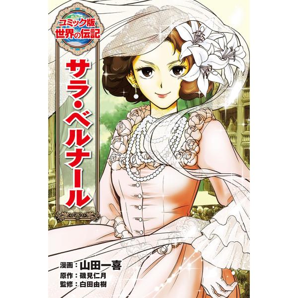 出版社名：ポプラ社著者名：山田一喜、磯見仁月、白田由樹シリーズ名：コミック版世界の伝記発行年月：2021年10月キーワード：サラ ベルナール、ヤマダ,ヒトツキ、イソミ,ジンゲツ、シラタ,ユキ
