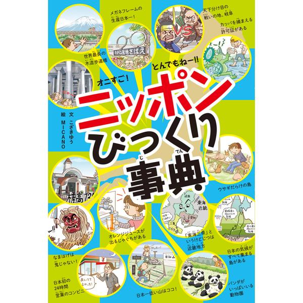 出版社名：ポプラ社著者名：こざきゆう、ＭＩＣＡＮＯ発行年月：2021年10月キーワード：オニスゴ トンデモネー ニッポン ビックリ ジテン、コザキ,ユウ、ミカノ
