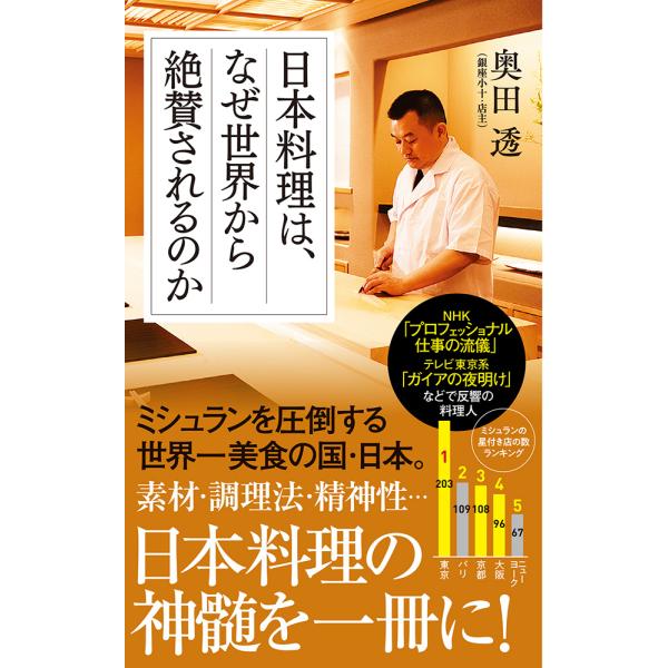 出版社名：ポプラ社著者名：奥田透シリーズ名：ポプラ新書発行年月：2022年02月キーワード：ニホン リョウリ ワ ナゼ セカイ カラ ゼッサンサレルノカ、オクダ,トオル