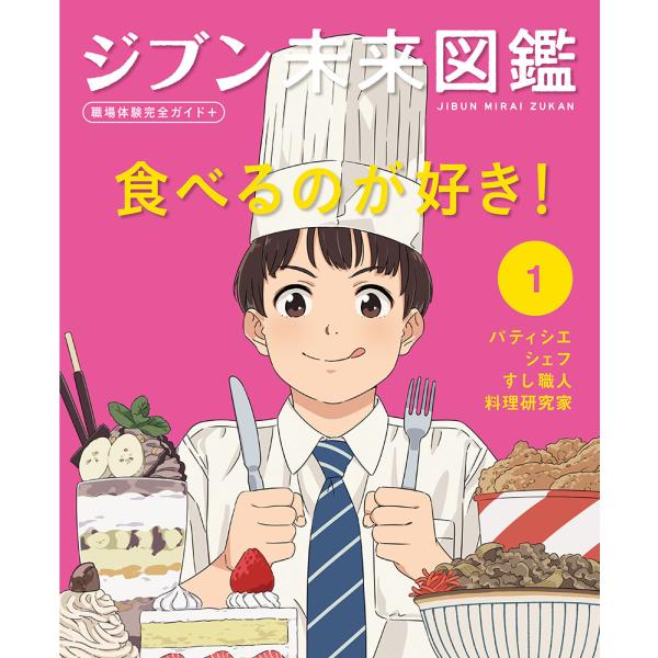 出版社名：ポプラ社シリーズ名：ジブン未来図鑑　職場体験完全ガイド＋発行年月：2022年04月キーワード：タベル ノガ スキ