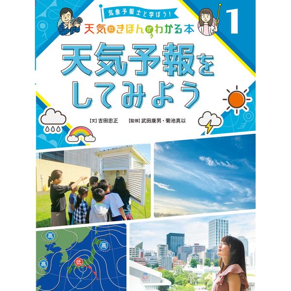 出版社名：ポプラ社著者名：吉田忠正、武田康男、菊池真以シリーズ名：気象予報士と学ぼう！　天気のきほんがわかる本発行年月：2022年04月キーワード：テンキ ヨホウ オ シテミヨウ、ヨシダ,タダマサ、タケダ,ヤスオ、キクチ,マイ