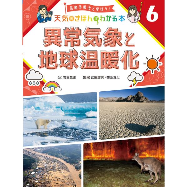 出版社名：ポプラ社著者名：吉田忠正、武田康男、菊池真以シリーズ名：気象予報士と学ぼう！　天気のきほんがわかる本発行年月：2022年04月キーワード：イジョウ キショウ ト チキュウ オンダンカ、ヨシダ,タダマサ、タケダ,ヤスオ、キクチ,マイ