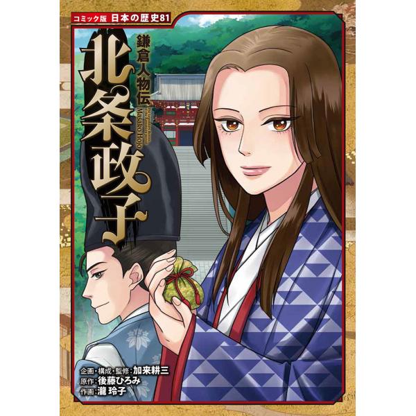 出版社名：ポプラ社著者名：加来耕三、後藤ひろみ、瀧玲子シリーズ名：コミック版日本の歴史発行年月：2022年03月キーワード：ホウジョウ マサコ、カク,コウゾウ、ゴトウ,ヒロミ、タキ,レイコ