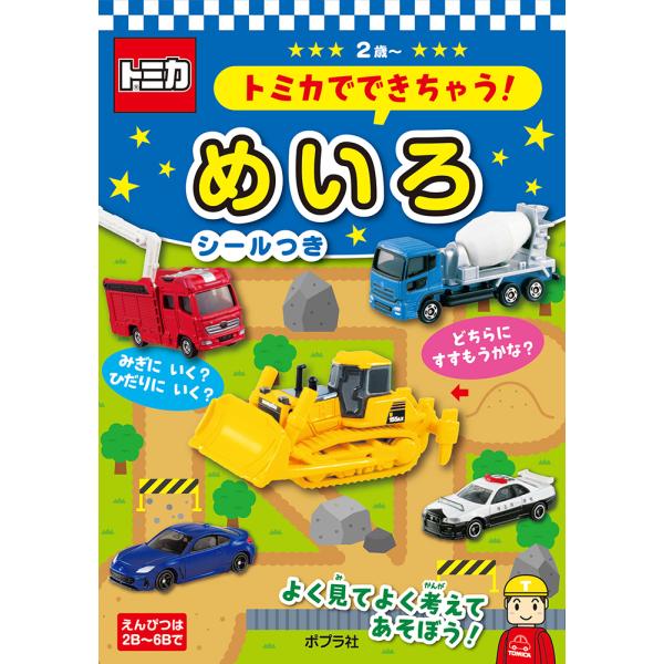 出版社名：ポプラ社著者名：タカラトミー、為田裕行シリーズ名：あそんでまなぼう発行年月：2022年03月キーワード：トミカ デ デキチャウ メイロ、タカラ トミー、タメダ,ヒロユキ