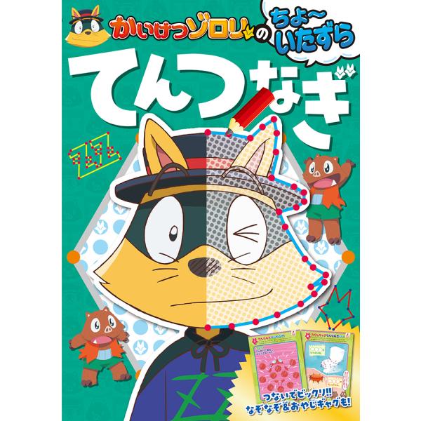 出版社名：ポプラ社著者名：原ゆたか発行年月：2022年05月キーワード：カイケツ ゾロリ ノ チョー イタズラ テンツナギ、ハラ,ユタカ