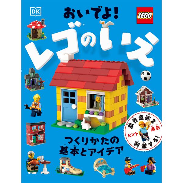 出版社名：ポプラ社著者名：水島ばぎい発行年月：2022年09月キーワード：オイデヨ レゴ ノ イエ、ミズシマ,バギイ