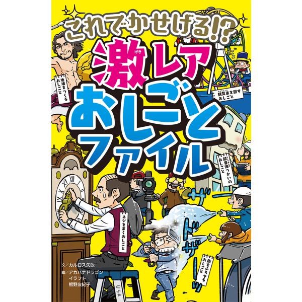 出版社名：ポプラ社著者名：カルロス矢吹、アカハナドラゴン、イラフト発行年月：2022年07月キーワード：コレデ カセゲル ゲキレア オシゴト ファイル、カルロス,ヤブキ、アカハナ ドラゴン、イラフト