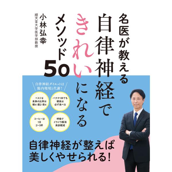 出版社名：ポプラ社著者名：小林弘幸（小児外科学）発行年月：2022年07月キーワード：メイイ ガ オシエル ジリツ シンケイ デ キレイ ニ ナル メソッド ゴジュウ、コバヤシ,ヒロユキ