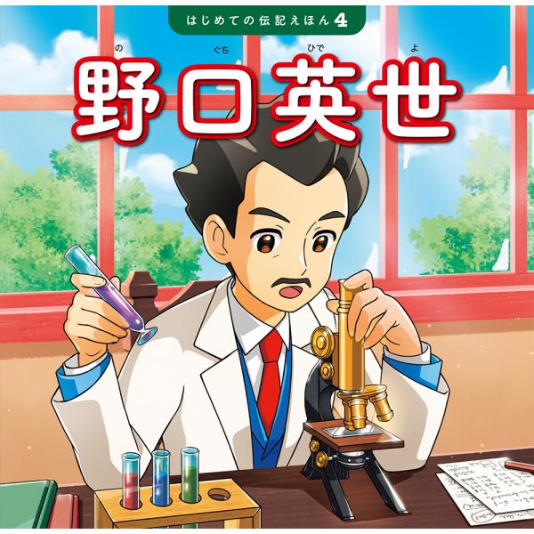 出版社名：ポプラ社著者名：齋藤孝（教育学）、清水あゆこ、片岡夏希シリーズ名：はじめての伝記えほん発行年月：2023年03月キーワード：ノグチ ヒデヨ、サイトウ,タカシ、シミズ,アユコ、カタオカ,ナツキ