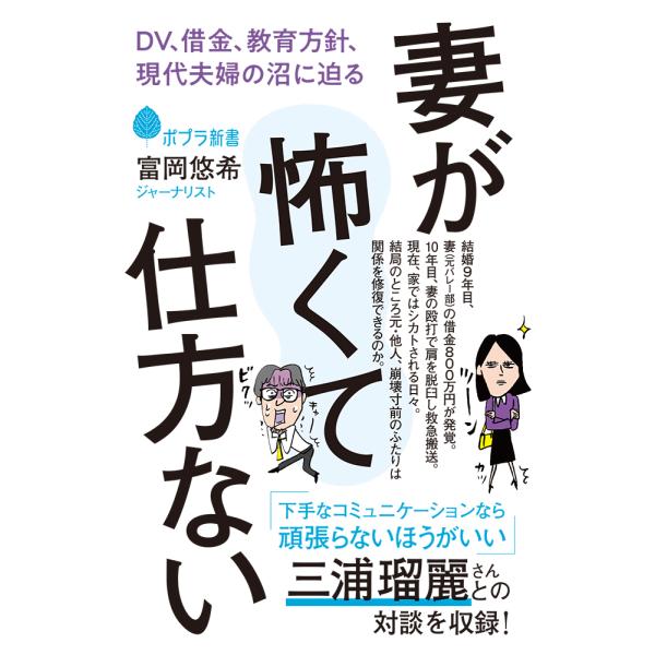 出版社名：ポプラ社著者名：富岡悠希シリーズ名：ポプラ新書発行年月：2022年09月キーワード：ツマ ガ コワクテ シカタナイ、トミオカ,ユウキ