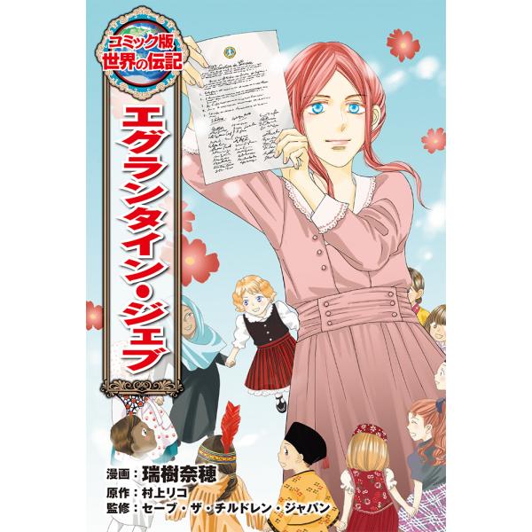 出版社名：ポプラ社著者名：瑞樹奈穂、村上リコ、セーブ・ザ・チルドレン・ジャパンシリーズ名：コミック版世界の伝記発行年月：2023年04月キーワード：エグランタインジェブ、ミズキ,ナホ、ムラカミ,リコ、セーブ ザ チルドレン ジャパン