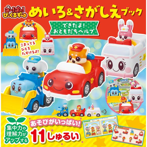 出版社名：ポプラ社著者名：タカラトミー発行年月：2023年07月キーワード：ゴーゴー ビークルズー メイロ アンド サガシエ ブック デキタヨ オトモダチ ヘルプ、タカラ トミー