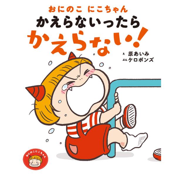 出版社名：ポプラ社著者名：原あいみ、ケロポンズシリーズ名：おにのこにこちゃん発行年月：2023年09月キーワード：オニ ノ コ ニコチャン カエラナイッタラ カエラナイ、ハラ,アイミ、ケロポンズ