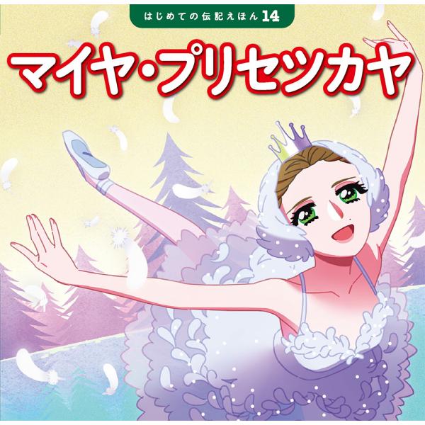 出版社名：ポプラ社著者名：齋藤孝（教育学）、こざきゆう、山口菜シリーズ名：はじめての伝記えほん発行年月：2024年02月キーワード：マイヤ プリセツカヤ、サイトウ,タカシ、コザキ,ユウ、ヤマグチ,ナナ