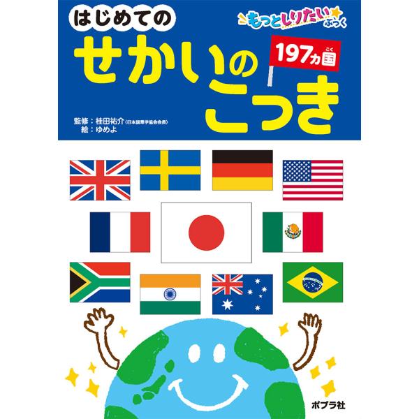 出版社名：ポプラ社著者名：桂田祐介、ゆめよシリーズ名：もっとしりたいぶっく発行年月：2024年01月キーワード：ハジメテ ノ セカイ ノ コッキ、カツラダ,ユウスケ、ユメヨ
