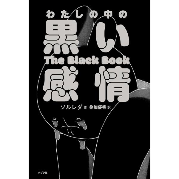 出版社名：ポプラ社著者名：ソルレダ、桑畑優香発行年月：2024年02月キーワード：ワタシ ノ ナカ ノ クロイ カンジョウ、ソルレダ、クワハタ,ユカ