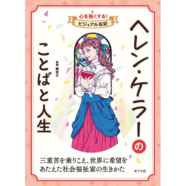 出版社名：ポプラ社著者名：関宏之シリーズ名：心を強くする！ビジュアル伝記発行年月：2024年03月キーワード：ヘレン ケラー ノ コトバ ト ジンセイ、セキ,ヒロユキ