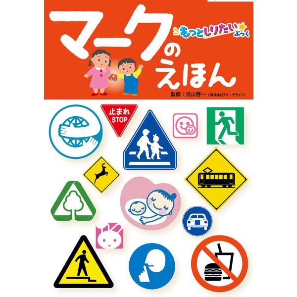 出版社名：ポプラ社著者名：児山啓一、林四郎（絵本）、オクタントシリーズ名：もっとしりたいぶっく発行年月：2024年04月キーワード：マーク ノ エホン、コヤマ,ケイイチ、ハヤシ,シロウ、オクタント