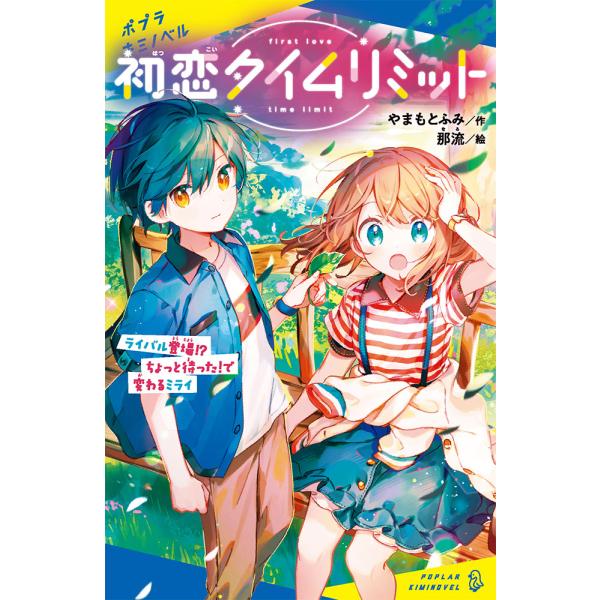 出版社名：ポプラ社著者名：やまもとふみ、那流シリーズ名：ポプラキミノベル　創作発行年月：2024年04月キーワード：ハツコイ タイム リミット ライバル トウジョウ チョット マッタ デ カワル ミライ、ヤマモト,フミ、ナル