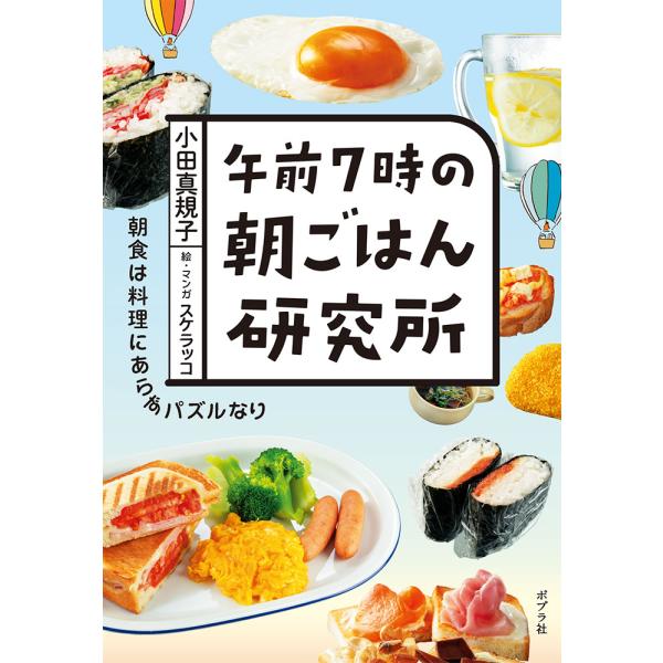 出版社名：ポプラ社著者名：小田真規子、スケラッコ発行年月：2024年05月キーワード：ゴゼン シチジ ノ アサゴハン ケンキュウジョ、オダ,マキコ、スケラッコ