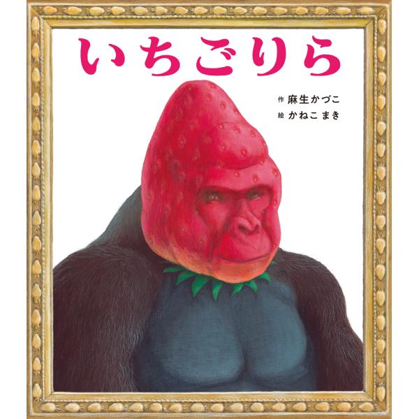 出版社名：ポプラ社著者名：麻生かづこ、かねこまきシリーズ名：ポプラ社の絵本発行年月：2024年06月キーワード：イチゴリラ、アソウ,カズコ、カネコ,マキ