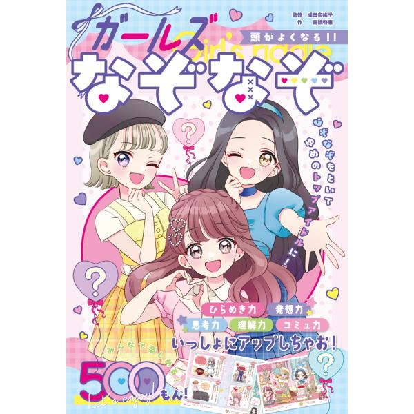 出版社名：ポプラ社著者名：成田奈緒子、高橋啓恵、星乃屑ありすシリーズ名：ひらめき☆ゲームワールド発行年月：2024年06月キーワード：アタマ ガ ヨクナル ガールズ ナゾナゾ、ナリタ,ナオコ、タカハシ,ケイ、ホシノクズ,アリス