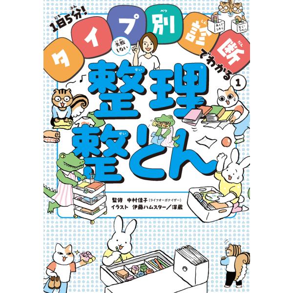出版社名：ポプラ社著者名：中村佳子シリーズ名：１日５分！タイプ別診断でわかる発行年月：2024年08月キーワード：シッパイシナイ セイリ セイトン、ナカムラ,ヨシコ