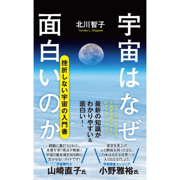 出版社名：ポプラ社著者名：北川智子シリーズ名：ポプラ新書発行年月：2024年07月キーワード：ウチュウ ワ ナゼ オモシロイノカ、キタガワ,トモコ