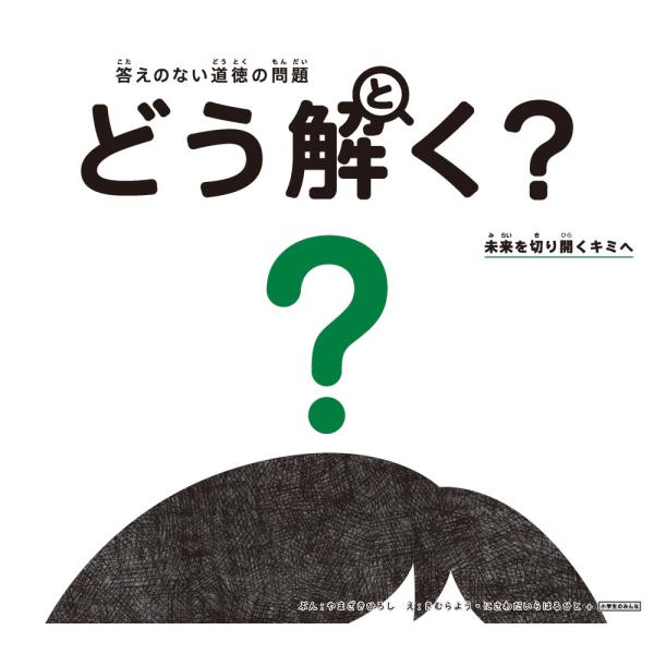 出版社名：ポプラ社著者名：山崎博司、木村洋、二澤平治仁発行年月：2025年01月キーワード：コタエ ノ ナイ ドウトク ノ モンダイ ドウ トク ミライ オ キリヒラク キミ エ、ヤマザキ,ヒロシ、キムラ,ヨウ、ニサワダイラ,ハルヒト