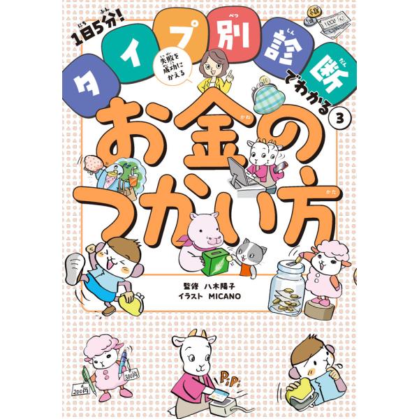 出版社名：ポプラ社著者名：八木陽子、ＭＩＣＡＮＯシリーズ名：１日５分！タイプ別診断でわかる発行年月：2024年11月キーワード：シッパイ オ セイコウ ニ カエル オカネ ノ ツカイカタ、ヤギ,ヨウコ、ミカノ