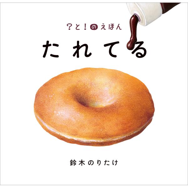 出版社名：ポプラ社著者名：鈴木のりたけシリーズ名：？と！のえほん発行年月：2024年10月キーワード：タレテル、スズキ,ノリタケ