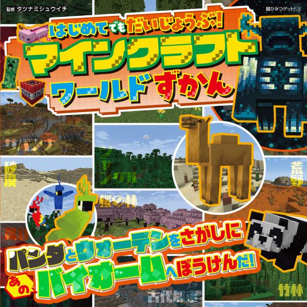 出版社名：ポプラ社著者名：タツナミシュウイチシリーズ名：超ひみつゲット！発行年月：2024年11月キーワード：ハジメテ デモ ダイジョウブ マインクラフト ワールド ズカン、タツナミ,シュウイチ