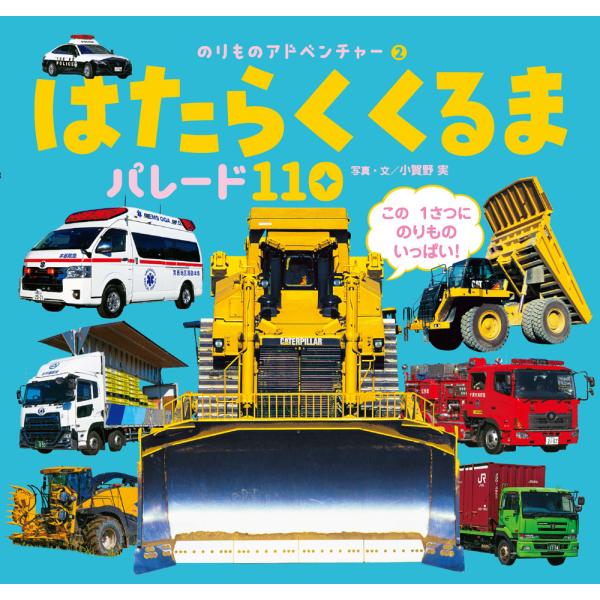 出版社名：ポプラ社著者名：小賀野実シリーズ名：のりものアドベンチャー発行年月：2024年11月キーワード：ハタラク クルマ パレード ヒャクジュウ、オガノ,ミノル