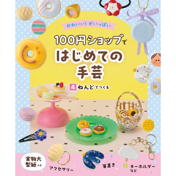 出版社名：ポプラ社著者名：ふじわらすずる、井上朋子発行年月：2025年04月キーワード：カワイイ ガ イッパイ ヒャクエン ショップ デ ハジメテ ノ シュゲイ、フジワラ,スズル、イノウエ,トモコ