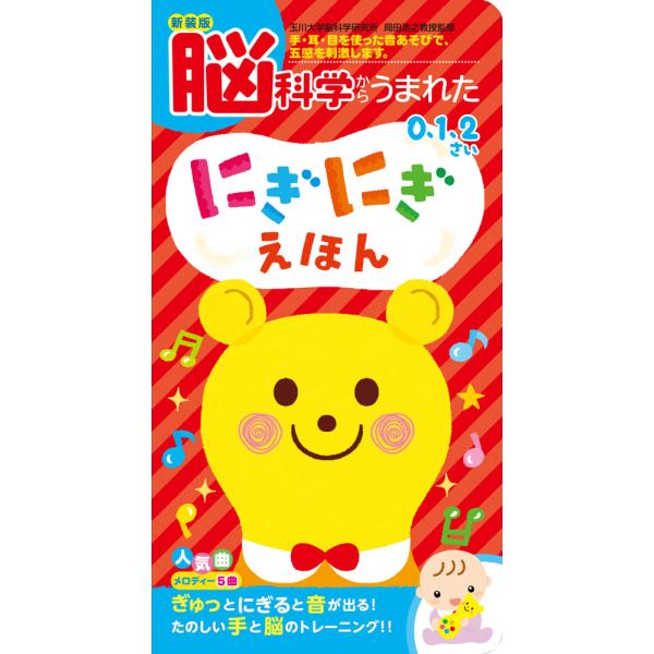 出版社名：ポプラ社著者名：岡田浩之、わたなべちいこシリーズ名：［バラエティ］　音のでる・知育絵本　３５発行年月：2025年04月版：新装版キーワード：ノウ カガク カラ ウマレタ ニギニギ エホン、オカダ,ヒロユキ、ワタナベ,チイコ