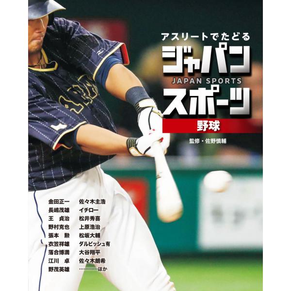 出版社名：ポプラ社著者名：佐野慎輔シリーズ名：アスリートでたどるジャパンスポーツ発行年月：2025年04月キーワード：ヤキュウ、サノ,シンスケ