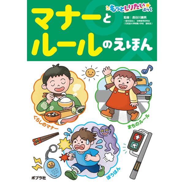 出版社名：ポプラ社著者名：長谷川康男、ｍｕｇｎｙシリーズ名：もっとしりたいぶっく発行年月：2025年02月キーワード：マナー ト ルール ノ エホン、ハセガワ,ヤスオ、マグニー