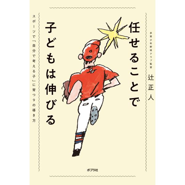 出版社名：ポプラ社著者名：辻正人発行年月：2025年03月キーワード：マカセル コトデ コドモ ワ ノビル、ツジ,マサト