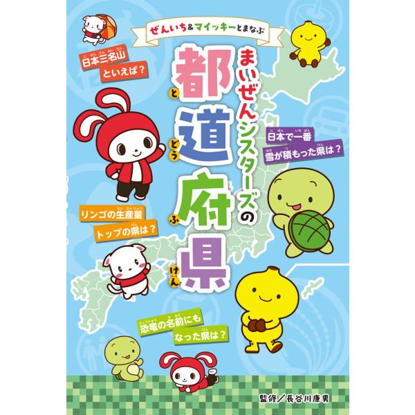 出版社名：ポプラ社著者名：長谷川康男発行年月：2025年03月キーワード：ゼンイチ アンド マイッキー ト マナブ マイゼン シスターズ ノ トドウフケン、ハセガワ,ヤスオ
