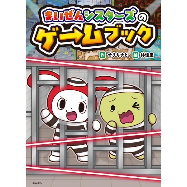 出版社名：ポプラ社著者名：せきちさと、林佳里シリーズ名：まいぜんシスターズのゲームブック発行年月：2025年04月キーワード：マイゼン シスターズ ノ ゲーム ブック、セキ,チサト、ハヤシ,カオリ