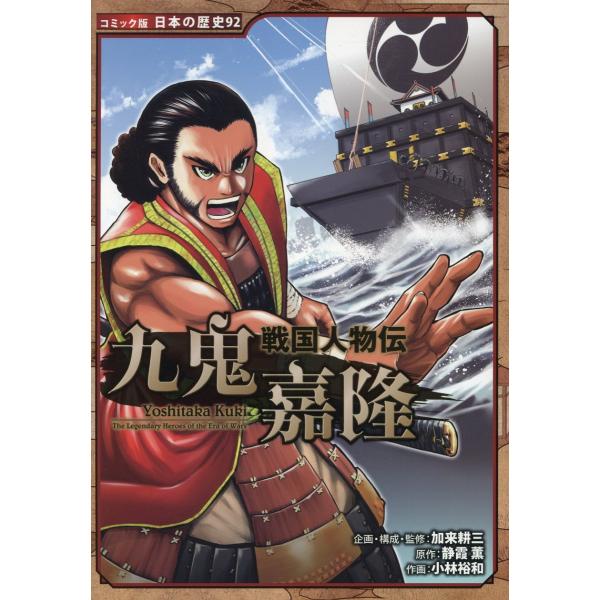 出版社名：ポプラ社著者名：加来耕三、静霞薫、小林裕和シリーズ名：コミック版日本の歴史発行年月：2025年05月キーワード：クキ ヨシタカ、カク,コウゾウ、シズカ,カオル、コバヤシ,ヒロカズ