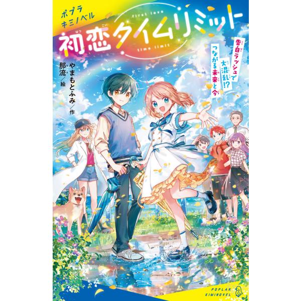出版社名：ポプラ社著者名：やまもとふみ、那流シリーズ名：ポプラキミノベル　創作発行年月：2025年06月キーワード：ハツコイ タイム リミット コクハク ラッシュ デ ダイコンラン ツナガル ミライ ト イマ、ヤマモト,フミ、ナル