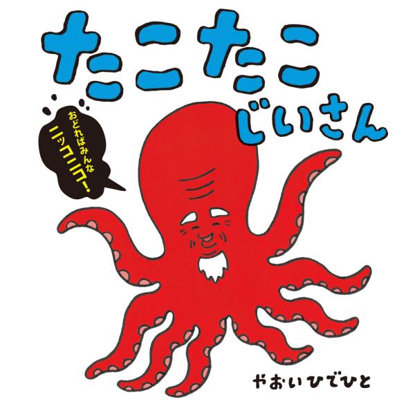 出版社名：ポプラ社著者名：やおいひでひとシリーズ名：ポプラ社の絵本発行年月：2025年07月キーワード：タコタコ ジイサン、ヤオイ,ヒデヒト