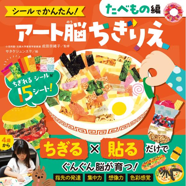 出版社名：ポプラ社著者名：成田奈緒子、サタケシュンスケ発行年月：2025年07月キーワード：シール デ カンタン アートノウ チギリエ タベモノヘン、ナリタ,ナオコ、サタケ,シュンスケ
