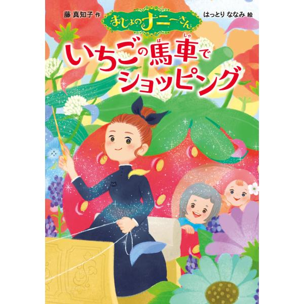 出版社名：ポプラ社著者名：藤真知子、はっとりななみ発行年月：2025年08月キーワード：マジョ ノ ナニーサン イチゴ ノ バシャ デ ショッピング、フジ,マチコ、ハットリ,ナナミ