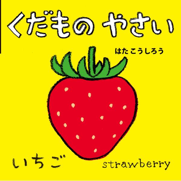 出版社名：ポプラ社著者名：はたこうしろう、下薫シリーズ名：ＮＥＷあかちゃんミニえほん発行年月：2025年08月キーワード：クダモノ ヤサイ、ハタ,コウシロウ、シモ,カオル